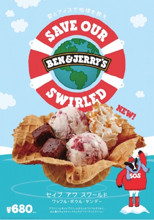 BEN&JERRY’S、地球の気候変動の解決を呼びかける新フレーバー「SAVE OUR SWIRLED」を発売。