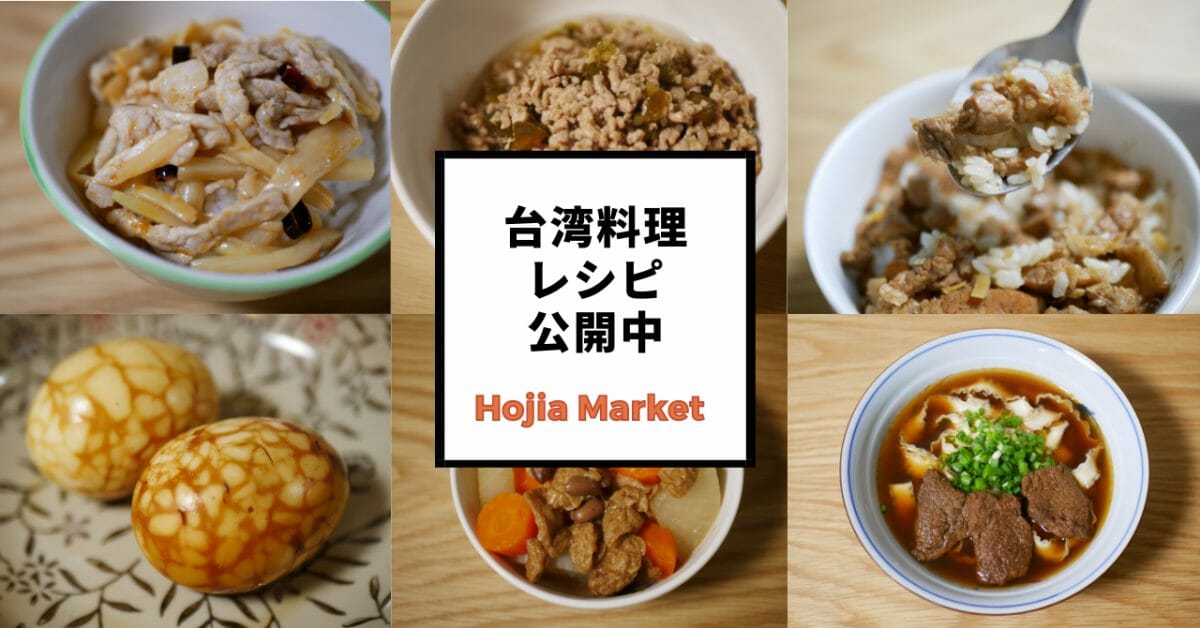 Hojia Market おうちで台湾料理を簡単に作って楽しもう！「台湾料理レシピ」の紹介を開始
