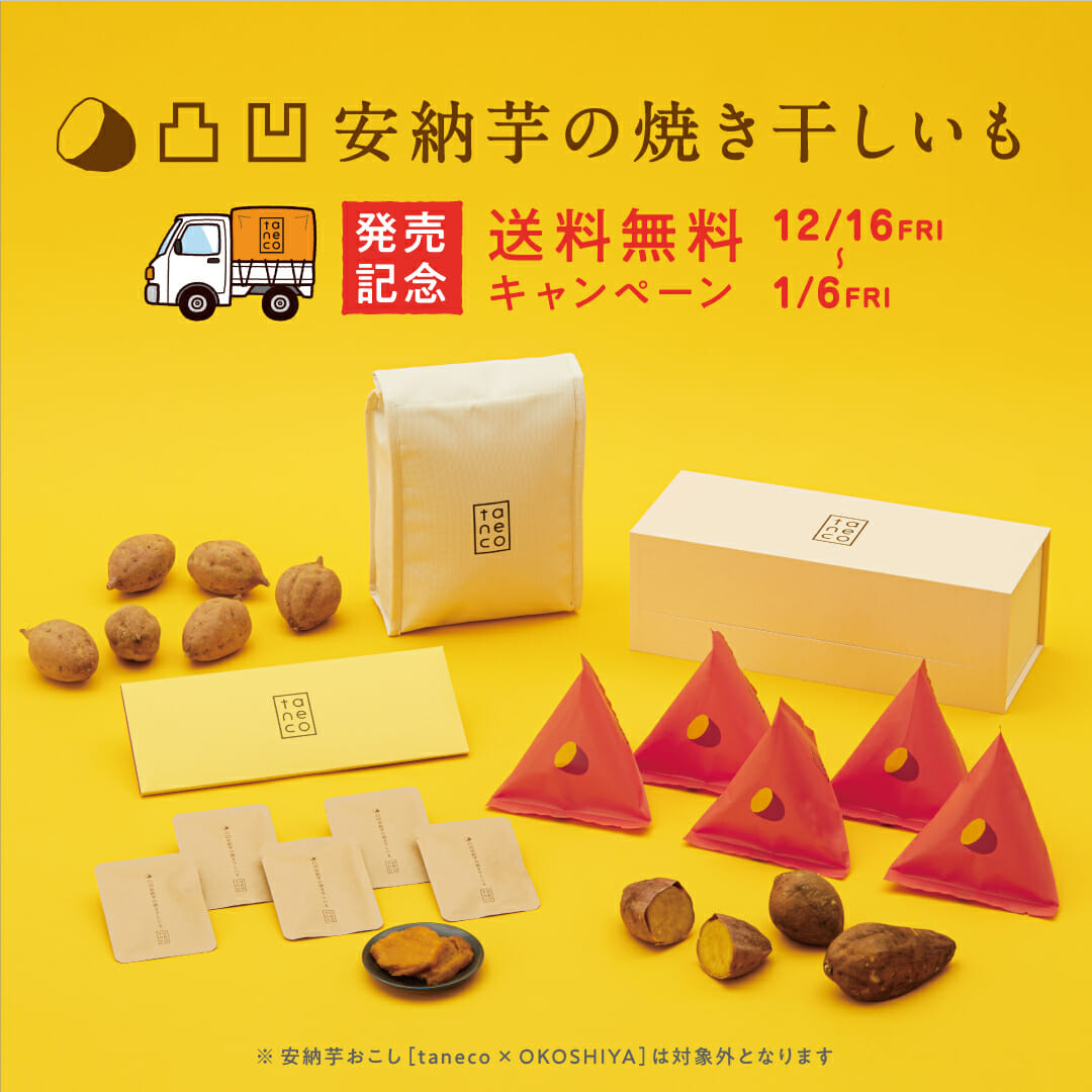 種子島の魅力を伝えるブランド【taneco】新感覚安納芋スイーツ『凸凹 安納芋の焼き干しいも』を新発売！